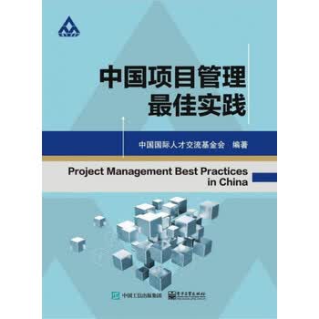 中国项目管理 佳实践
