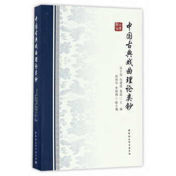 中国古典戏曲理论类钞