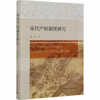 宋代产权制度研究