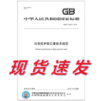 GB/T 32610-2016日常防护型口罩技术规范