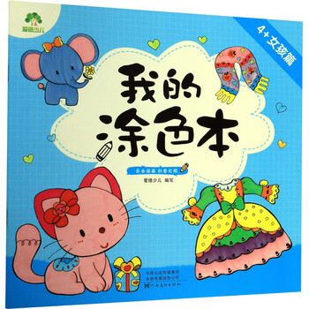 我的涂色本 4+女孩篇 幼儿图书 早教书 故事书 儿童书籍