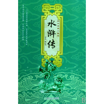 水浒传(四大名著儿童版)