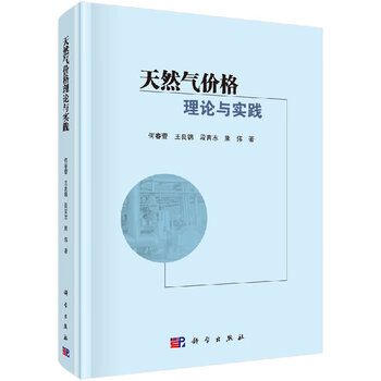 【科学出版社直供】天然气价格理论与实践