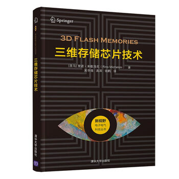 【京联正品】三维存储芯片技术吴华强9787302531340