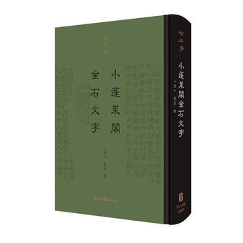 小蓬莱阁金石文字 黄易 浙江古籍出版社 国学古籍