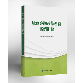 绿色金融改革创新案例汇编