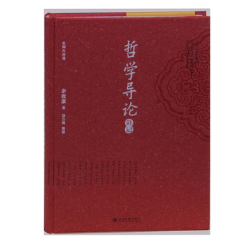 正版哲学导论讲记 余敦康 著 名师大讲堂系列北京大学出版社