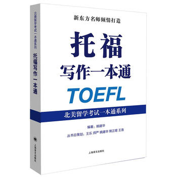 托福写作一本通 姚建华 编著