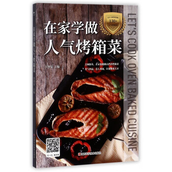 在家学做人气烤箱菜