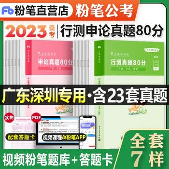 2023新版广东省公务员】粉笔公考省考公务员考试教材真题行测申论 考试教材+历年真题试卷 县级乡镇行政职业能力测验公考 行测+申论 真题80分 2本
