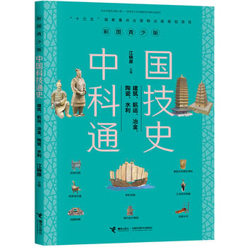 建筑、航运、冶金、陶瓷、水利/ 中国科技通史彩图版