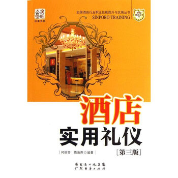 酒店实用礼仪(第3版)