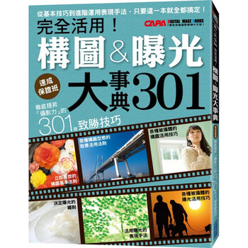 台版 彻底提升摄影力的301个致胜技巧 完全活用 构图曝光大事典 拍摄技巧诀窍构