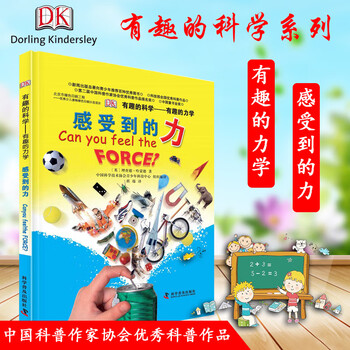 正版书籍 有趣的科学—有趣的力学：感受到的力(精)理查德哈蒙德著儿童科普百科全书7-14岁小学生课