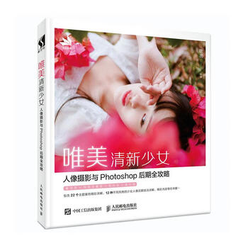 唯美清新少女人像摄影与Photoshop后期全攻略 摄影 糖衣编著 人民邮电出版社 97871155