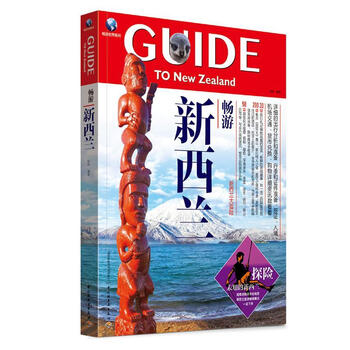 畅游新西兰 包括 旅游/地图 9787501997145