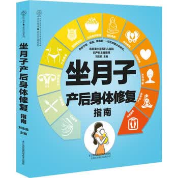 坐月子产后身体修复指南 刘志茹 编 妇幼保健