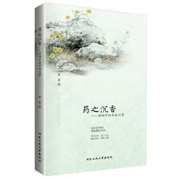 药之沉香—诗词中的中药往事