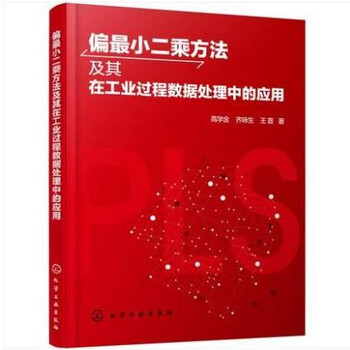 偏最小二乘方法及其在工业过程数据处理中的应用