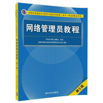 网络管理员教程  考试  严体华  清华大学出版社  9787302492245