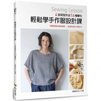 台版 轻松学手作服设计课 缝纫工具基础知识及基本技巧新手入门DIY手工手作教学