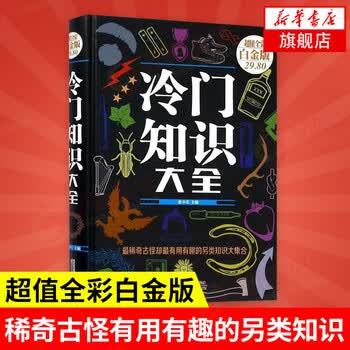 冷门知识大全(超值全彩白金版)