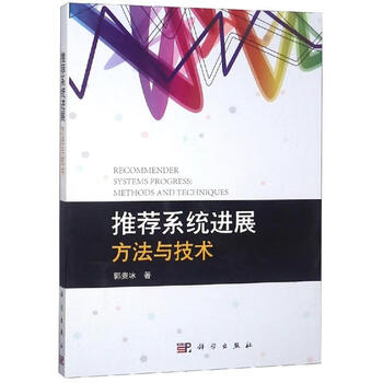 推荐系统进展:方法与技术/郭贵冰