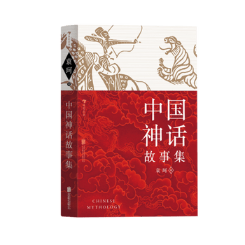 正版 中国神话故事集 袁珂著古代历史文化小学生文学课外阅读书籍红黄蓝三种护封随机发9787559
