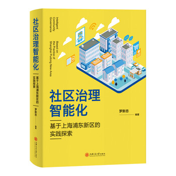 正版 社区治理智能化9787313232212