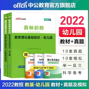 中公教育2022教师招聘考试用书教招教基真题试卷：教育理论基础知识幼儿园（教材+历年真题）2本套