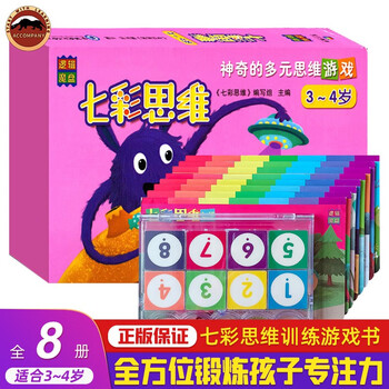 七彩思维神奇的多元思维游戏书3-4岁全8册逻辑魔盘益智玩具早教学习工具卡片拼图册亲子互动