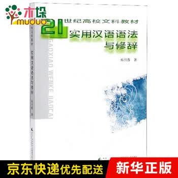 实用汉语语法与修辞(21世纪高校文科教材)