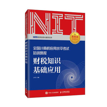 财税知识基础应用 考试 王琴主编 人民邮电出版社 9787115529572