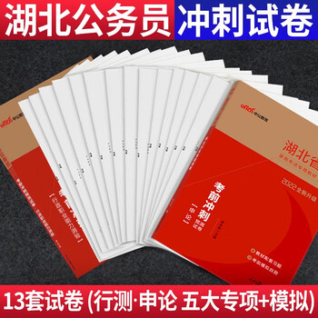 湖北公务员省考2022年湖北省公务员考试用书考前必做冲刺预测试卷专项训练模拟密押题申论行测押题预测卷试题库 湖北省考真题中公
