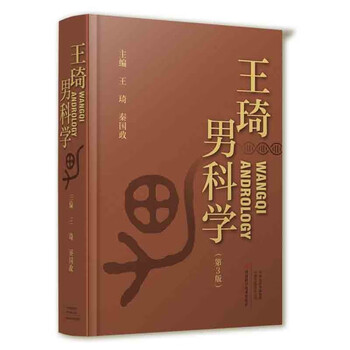 [正版图书]王琦男科学（第三版）