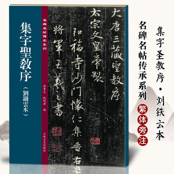 【】集字圣教序 刘铁云本 名碑名帖傳承系列 孙宝文编 原碑帖全文高清彩印附繁体旁注 宋拓王羲