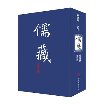 儒藏(精华编65经部礼类通礼之属)(精)