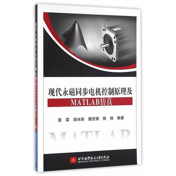 现代永磁同步电机控制原理及MATLAB仿真 袁雷　等编著【正版书】