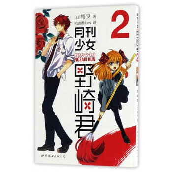 月刊少女野崎君(2)