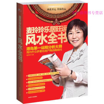麦玲玲乐居旺运风水全书 麦玲玲