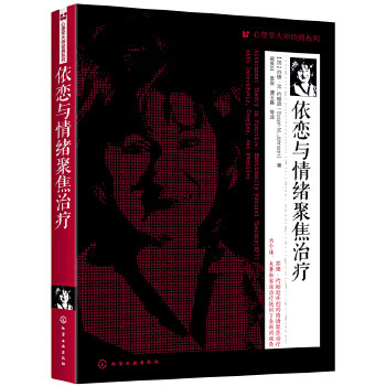 正版心理学大师经典系列 依恋与情绪聚焦治疗 化学工业出版社