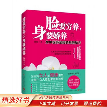 脸要穷养，身要娇养全新图文修订版：女中医师亲授的驻颜秘方 佟彤