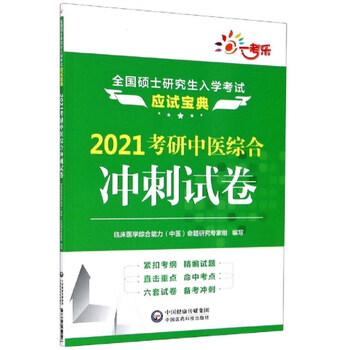 2021考研中医综合冲刺试卷