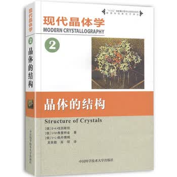 【现货】现代晶体学2：晶体的结构 B·K·伐因斯坦 供固体物理材料科学金属学矿物学化学分子生物学等教材
