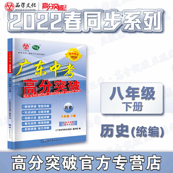 22春广东中考高分突破八年级下册数学 人教版 初二8年级同步教材核心教材母题创新题型特训核心素养专练 历史 下册 统编版 八年级下