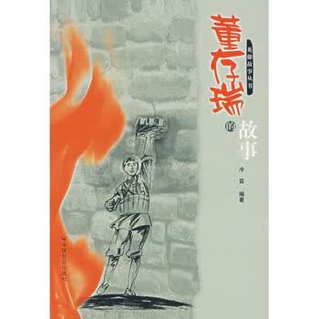 董存瑞的故事