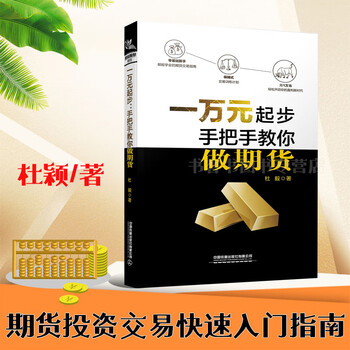 一万元起步：手把手教你做期货