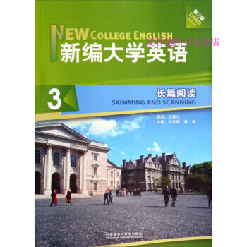 新编大学英语(长篇阅读3 第3版)史宝辉外语教学与研究出版社 史宝辉、訾缨