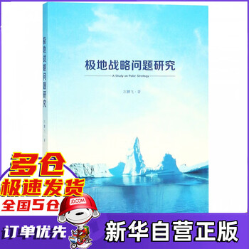 极地战略问题研究