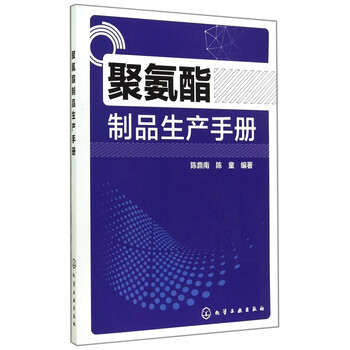聚氨酯制品生产手册